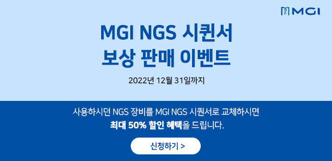 MGI NGS 시퀸서 보상 판매 이벤트 | 할인행사 > Bio마켓 | BRIC